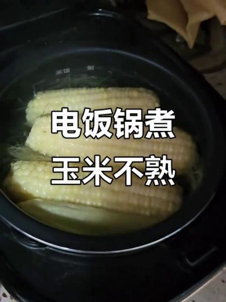 高压锅煮玉米要多久_怎么判断熟没熟-第1张图片-山城妙识 高压锅煮玉米要多久_怎么判断熟没熟-第1张图片-山城妙识