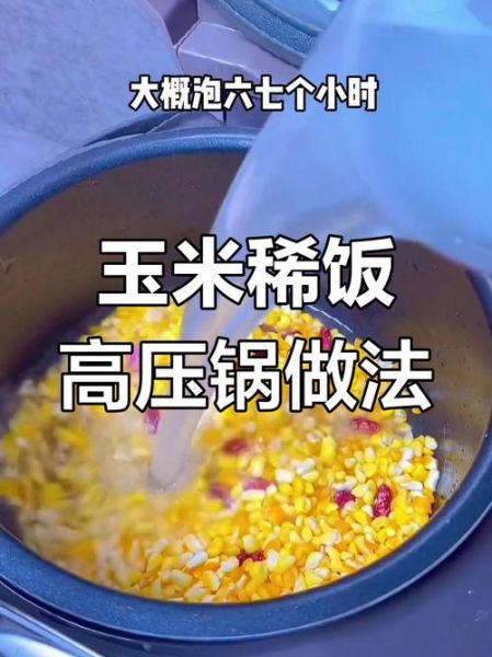 高压锅煮玉米要多久_怎么判断熟没熟-第2张图片-山城妙识 高压锅煮玉米要多久_怎么判断熟没熟-第2张图片-山城妙识