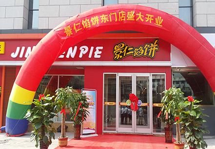 馅饼加盟哪家好_馅饼加盟费用多少钱-第3张图片-山城妙识