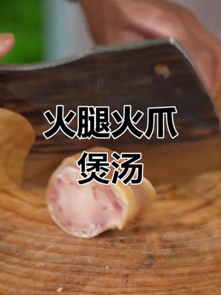 金华火腿怎么做好吃_金华火腿做法大全图-第3张图片-山城妙识