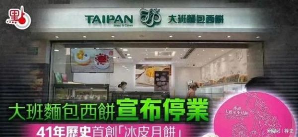 香港大班冰皮月饼倒闭了吗_大班月饼现状-第1张图片-山城妙识