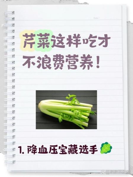 芹菜怎么吃降血压效果最好_芹菜降血压的正确吃法-第3张图片-山城妙识