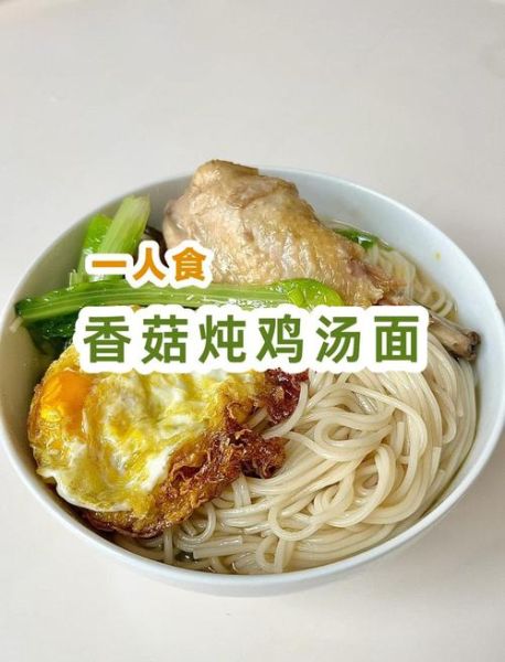 鸡汤面放什么调料_鸡汤面调料怎么搭配-第2张图片-山城妙识