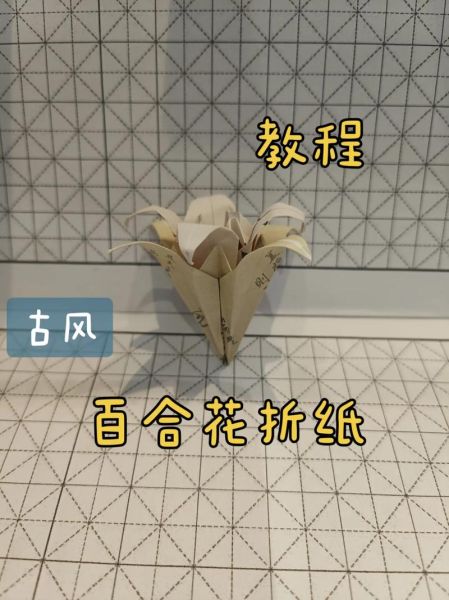 百合花折纸步骤图解_百合花折纸难不难-第1张图片-山城妙识