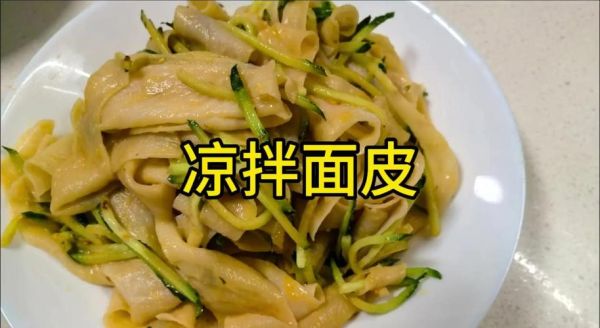 面皮怎么做_凉皮怎么和面-第2张图片-山城妙识