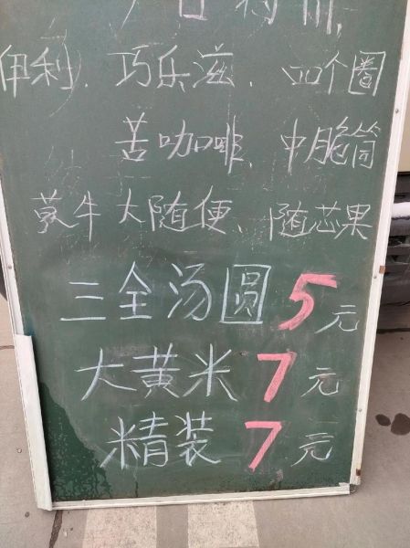 三全汤圆多少钱一袋_三全汤圆价格表2024-第1张图片-山城妙识