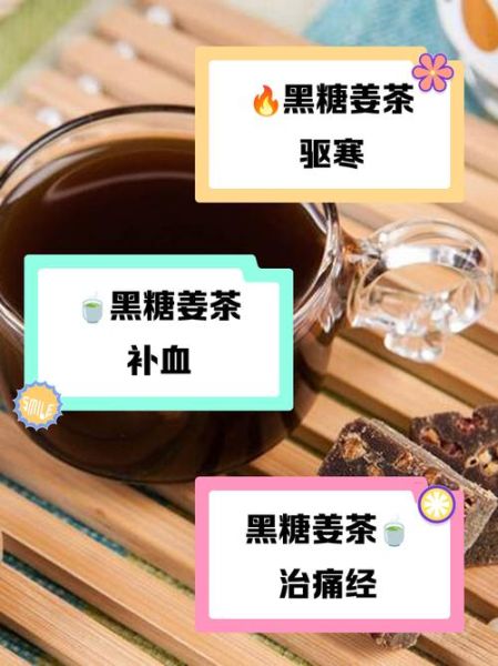 黑糖姜茶的功效与作用_黑糖姜茶的禁忌-第2张图片-山城妙识