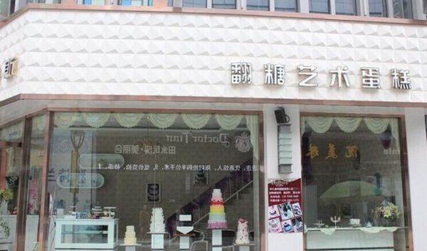 蛋糕店加盟合同范本_加盟蛋糕店需要注意什么-第2张图片-山城妙识
