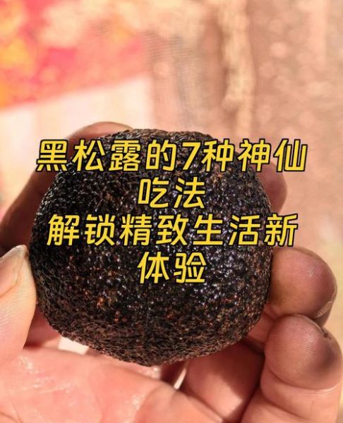 黑松露怎么吃_黑松露食用方法-第1张图片-山城妙识