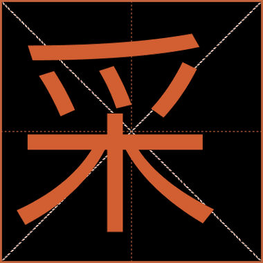 采花的拼音怎么写_采花拼音声调怎么标-第3张图片-山城妙识