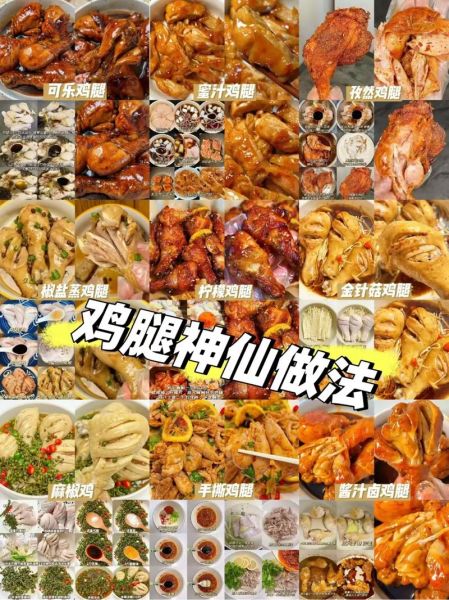 鸡腿菜名怎么取好听又吉利_鸡腿寓意吉祥的菜名大全-第1张图片-山城妙识