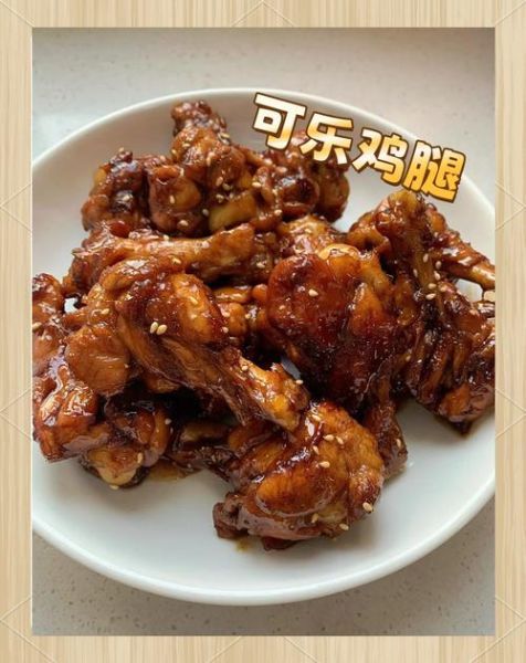 可乐鸡腿怎么做_可乐鸡腿的做法步骤-第1张图片-山城妙识
