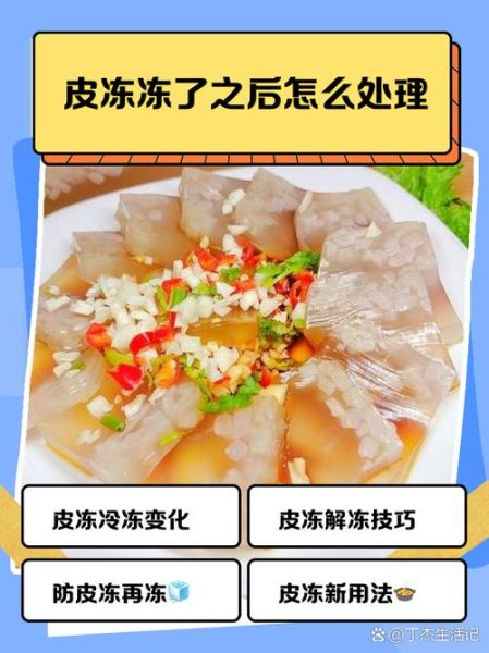皮冻怎么做_皮冻凝固失败怎么办-第1张图片-山城妙识