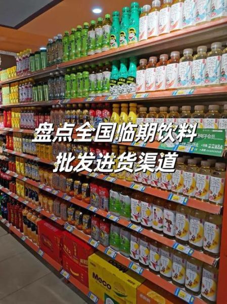 饮料批发怎么找厂家进货_饮料厂家进货渠道有哪些-第1张图片-山城妙识
