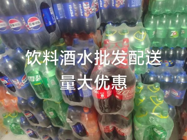 饮料批发怎么找厂家进货_饮料厂家进货渠道有哪些-第2张图片-山城妙识