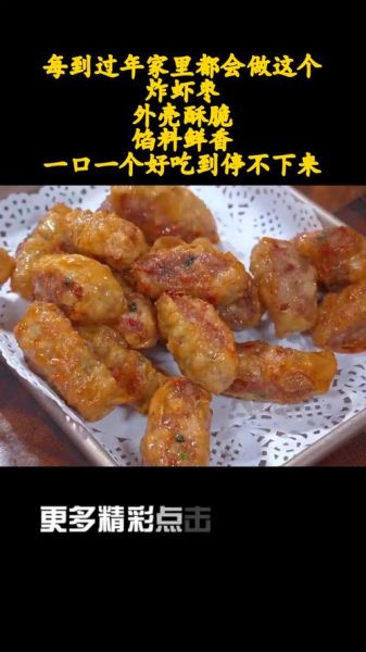虾枣图片大全大图_虾枣怎么做才酥脆-第3张图片-山城妙识