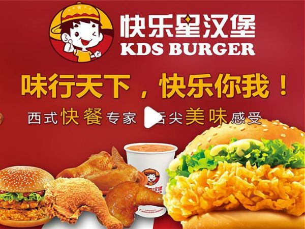 快乐星汉堡加盟可靠吗_加盟费多少钱-第1张图片-山城妙识