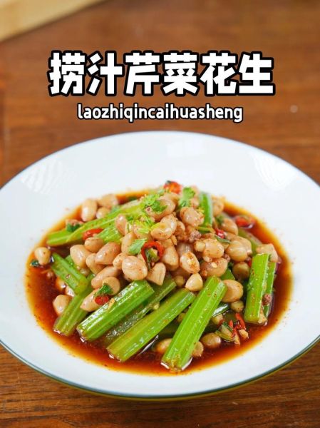 芹菜花生米凉拌怎么做_芹菜花生米凉拌菜最简单的方法-第1张图片-山城妙识 芹菜花生米凉拌怎么做_芹菜花生米凉拌菜最简单的方法-第1张图片-山城妙识