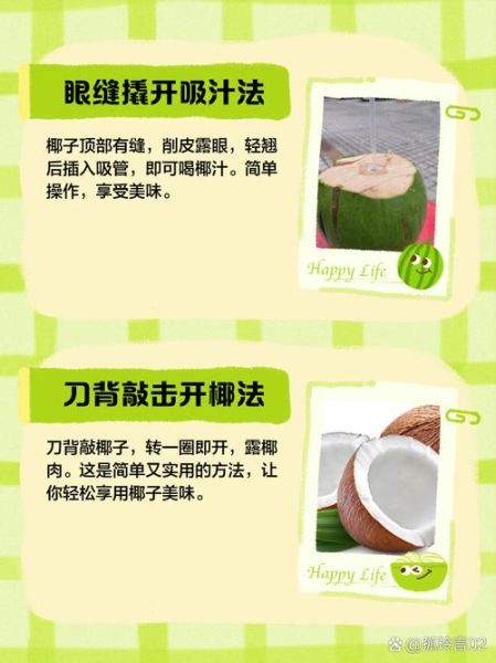 椰子怎么打开喝汁_椰子开洞技巧视频-第1张图片-山城妙识