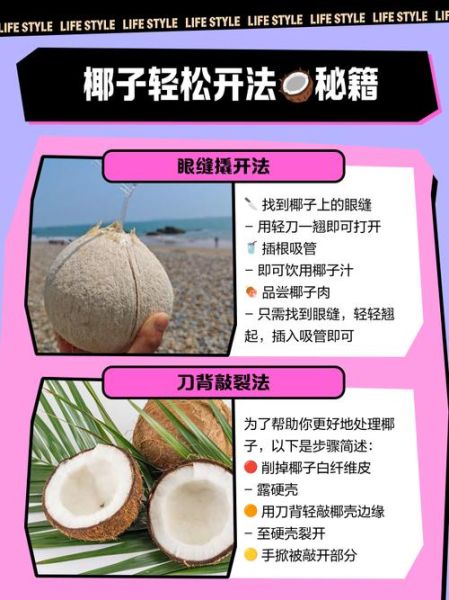 椰子怎么打开喝汁_椰子开洞技巧视频-第2张图片-山城妙识