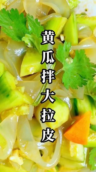 黄瓜拌拉皮怎么做_家常黄瓜拌拉皮的做法窍门-第3张图片-山城妙识