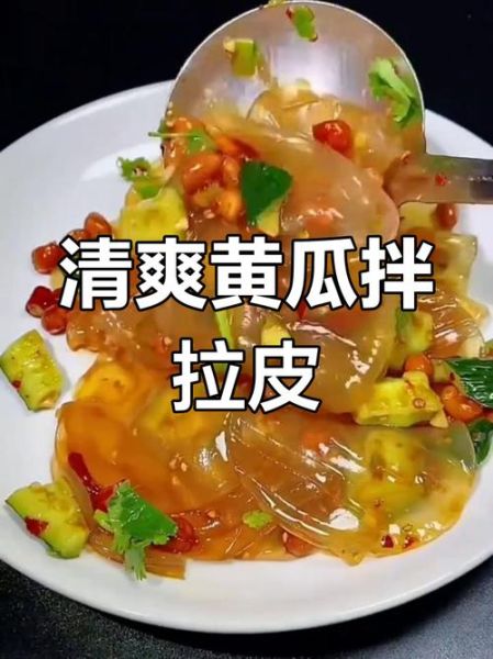 黄瓜拌拉皮怎么做_家常黄瓜拌拉皮的做法窍门-第2张图片-山城妙识