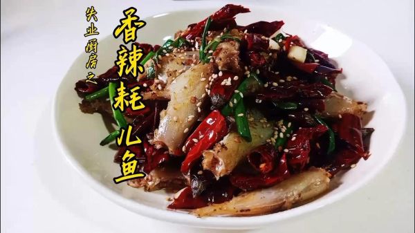 重庆香辣耗儿鱼怎么做_正宗耗儿鱼做法窍门-第2张图片-山城妙识