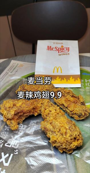 麦辣鸡翅多少钱一对_麦当劳辣翅价格表-第3张图片-山城妙识
