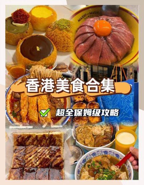 香港美食小吃有哪些_香港必吃街头小吃推荐-第2张图片-山城妙识