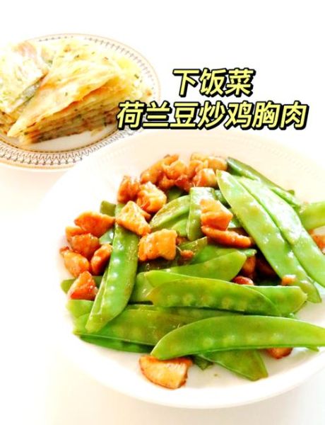 荷兰豆和什么菜搭配好吃_荷兰豆炒什么最香-第3张图片-山城妙识