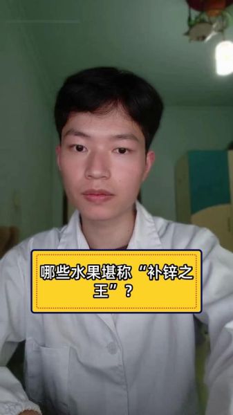 补锌水果之王_哪些水果含锌量最高-第3张图片-山城妙识