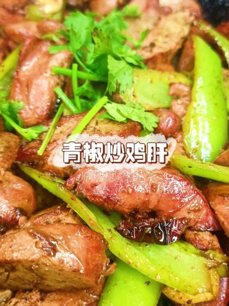 鸡肝怎么炒好吃_鸡肝去腥技巧-第1张图片-山城妙识