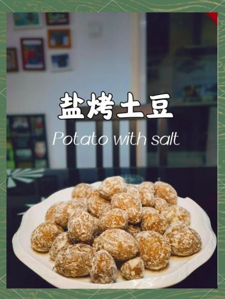 盐烤土豆怎么做_盐烤土豆用多少盐-第1张图片-山城妙识