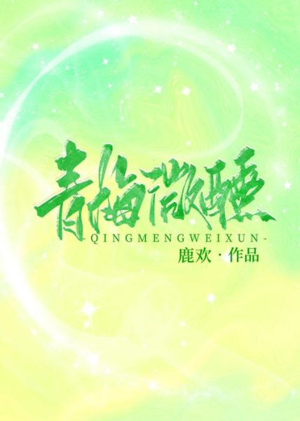 青梅酒小说txt下载_哪里能免费看全文-第1张图片-山城妙识