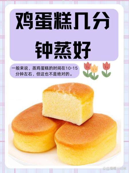 鸡蛋糕蒸多久可以蒸熟_蒸鸡蛋糕需要几分钟-第2张图片-山城妙识