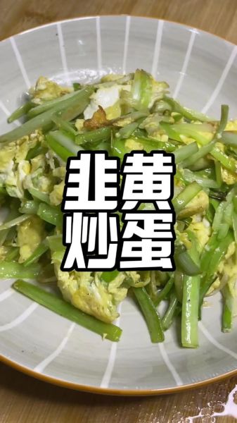 韭黄炒鸡蛋怎么炒_韭黄炒鸡蛋要不要焯水-第1张图片-山城妙识