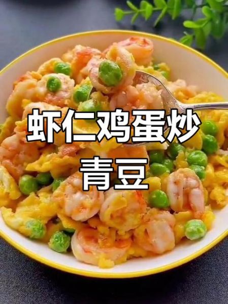 青豆鸡蛋炒虾仁怎么做_青豆鸡蛋炒虾仁窍门-第3张图片-山城妙识