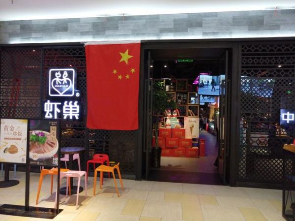 虾巢香辣虾加盟费多少_虾巢香辣虾加盟条件-第1张图片-山城妙识