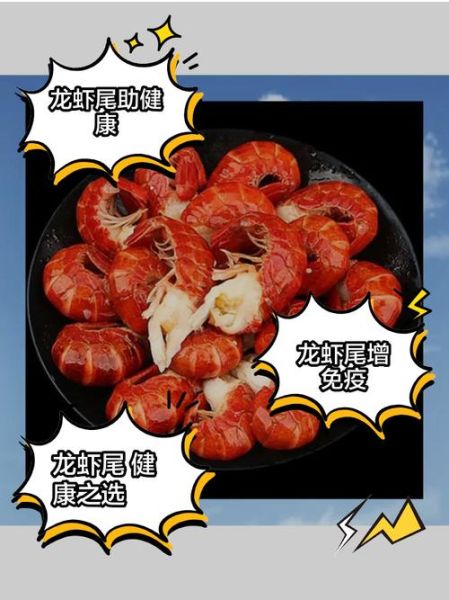 龙虾尾的营养价值_龙虾尾的功效与作用-第3张图片-山城妙识