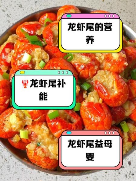 龙虾尾的营养价值_龙虾尾的功效与作用-第2张图片-山城妙识