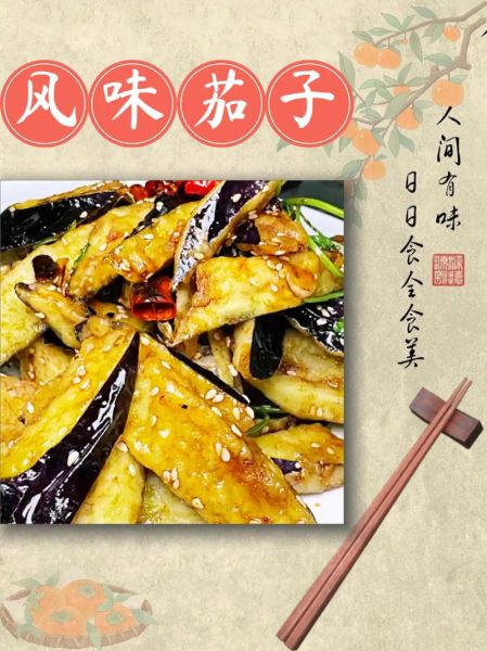 风味茄子怎么做_家常做法简单又好吃-第3张图片-山城妙识