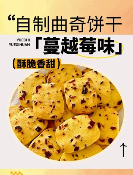 蔓越莓饼干起源于哪里_蔓越莓饼干的历史故事-第1张图片-山城妙识