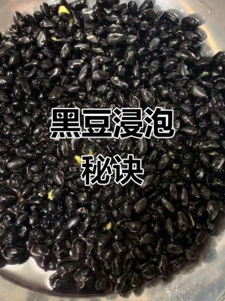 黑豆泡多久有毒_泡黑豆安全时间-第1张图片-山城妙识