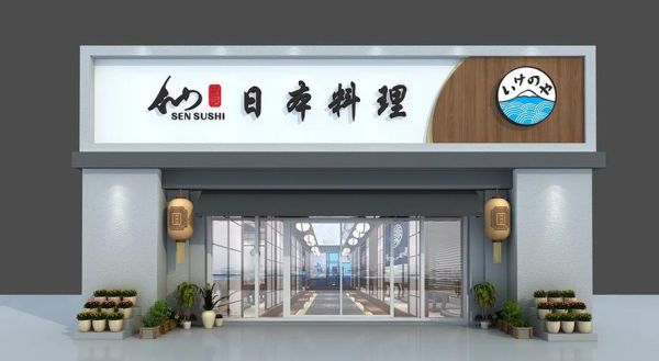 日式料理店名怎么取_日式料理店名有哪些-第3张图片-山城妙识