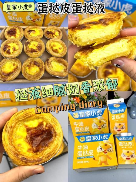 蛋挞液哪个牌子好_家用蛋挞液推荐-第2张图片-山城妙识