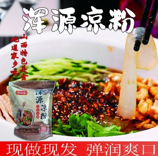 浑源凉粉怎么做_浑源凉粉哪里最正宗-第1张图片-山城妙识