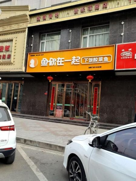 鱼你在一起加盟费一年给一次吗_鱼你在一起加盟费怎么交-第2张图片-山城妙识