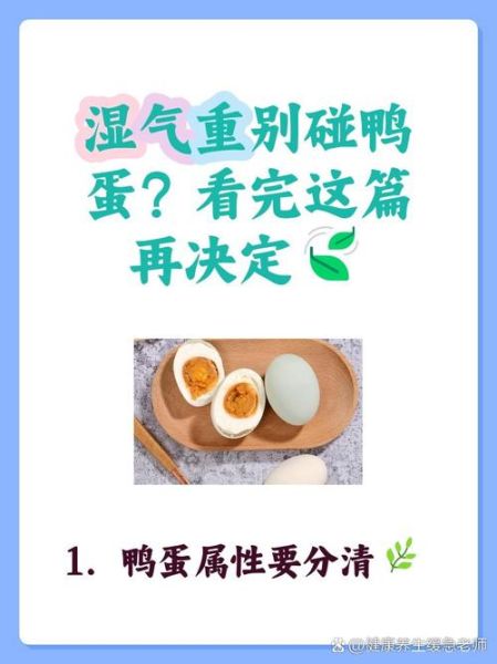 鸭蛋怎么吃祛湿_湿气重吃鸭蛋的方法-第1张图片-山城妙识