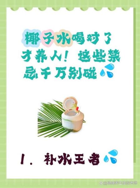 椰子水的功效与禁忌_椰子水可以每天喝吗-第3张图片-山城妙识 椰子水的功效与禁忌_椰子水可以每天喝吗-第3张图片-山城妙识