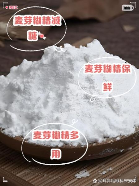 麦芽糊精是反式脂肪酸吗_麦芽糊精对人体有害吗-第1张图片-山城妙识